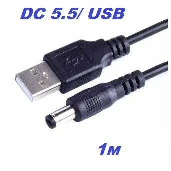 Кабель зарядки, питания USB-A на DC 5.5мм х2.5мм 1метр