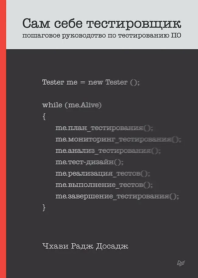 Сам себе тестировщик. Пошаговое руководство по тестированию ПО(Чхави Радж Досадж)