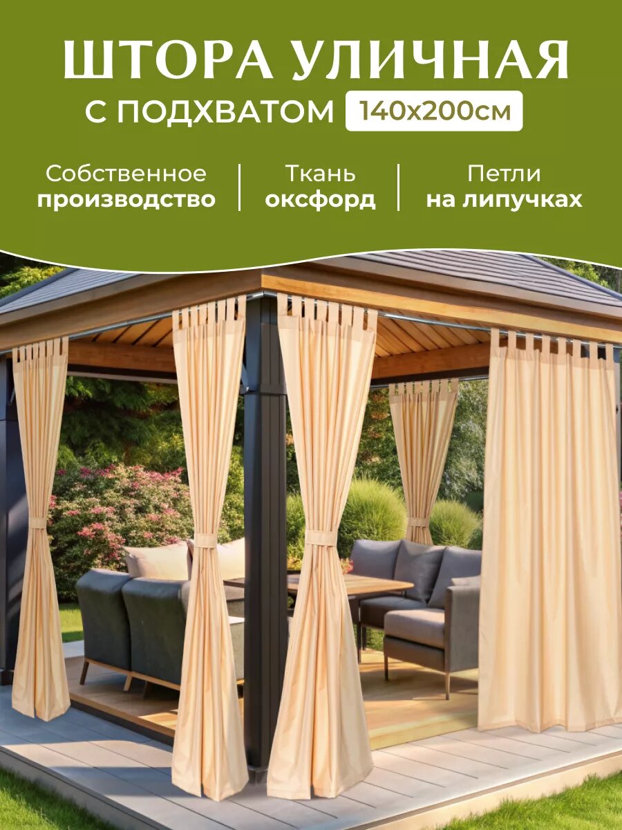 Шторы уличные на петлях для беседки 140*200см