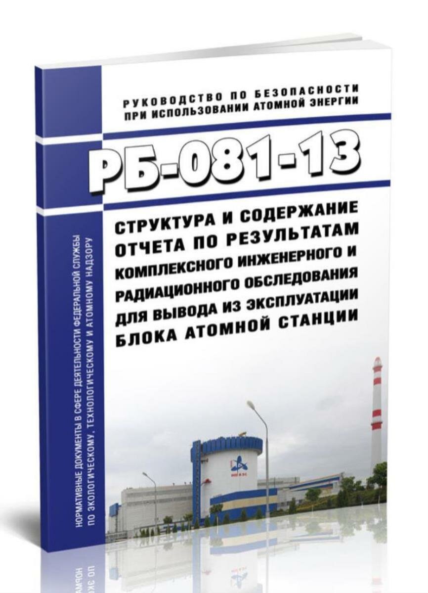 РБ-081-13 Структура и содержание отчета по результатам комплексного инженерного и радиационного обследования для вывода из экс