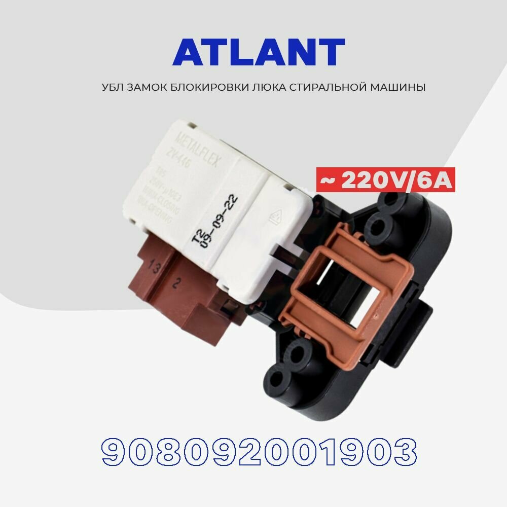 Замок люка УБЛ для стиральной машины Atlant Атлант 908092001903 ( 908092001902 ) / ZV-446 / Фишка 3 контакта