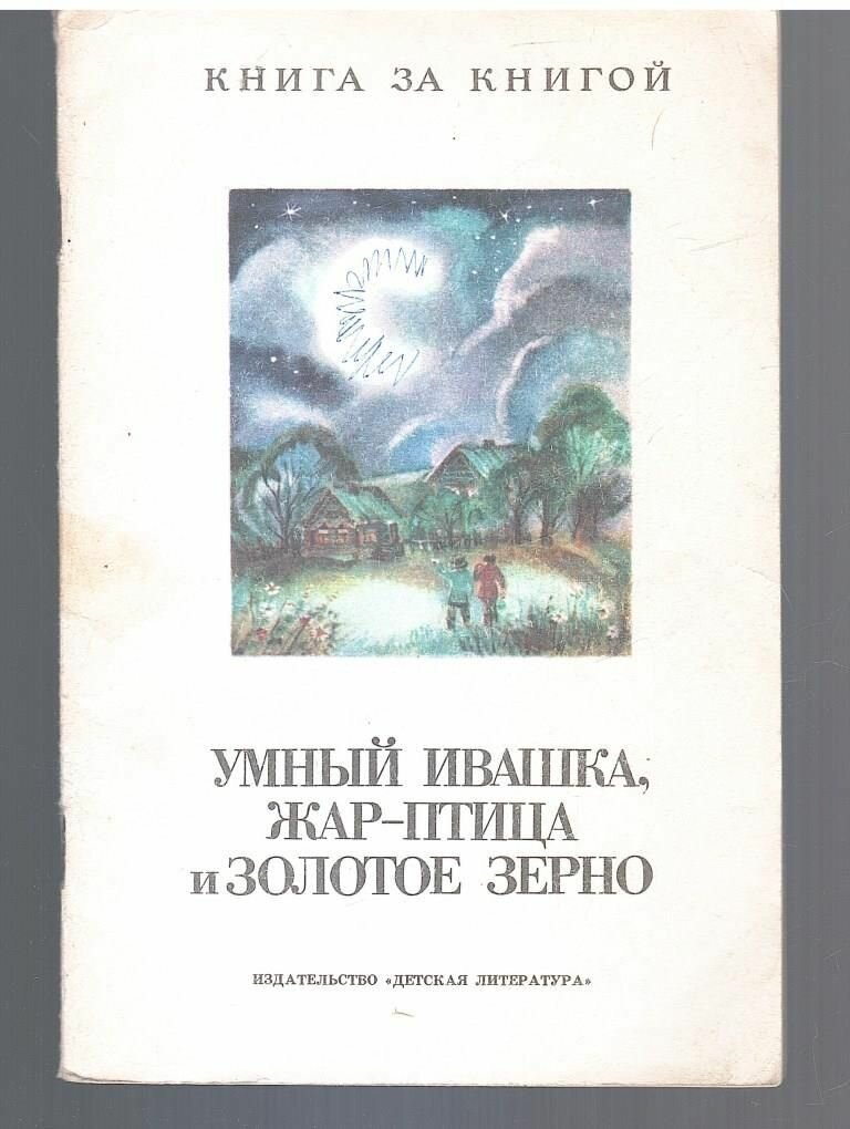 Умный Ивашка, Жар-птица и золотое зерно 1991 г.