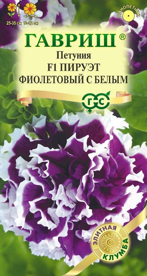 Цена за 10 пачек! Семена Петуния Пируэт Фиолетовый с белым F1 крупноцветковая махровая 5шт Одн 35см (Гавриш) Элитная клумба