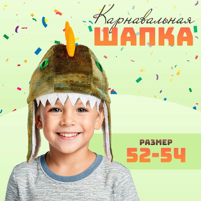 Карнавальная шапка «Дракоша», р. 52–54