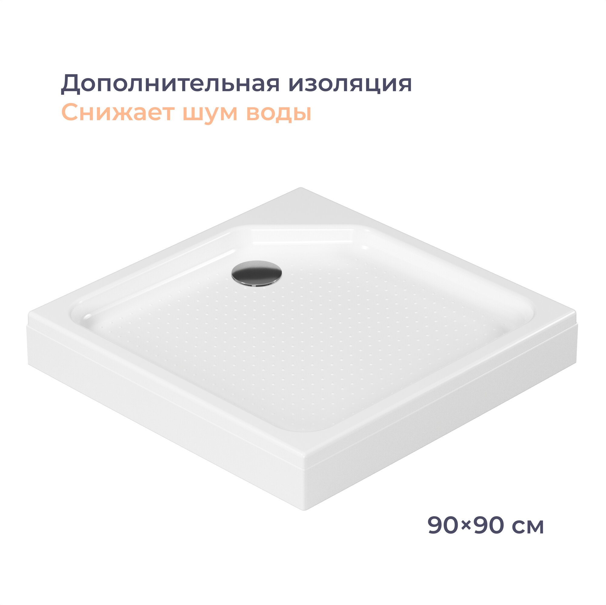 Душевой поддон Homsly, акрил, квадратный 90*90 см, коллекция Basic, 4H-003-WS90-BSC
