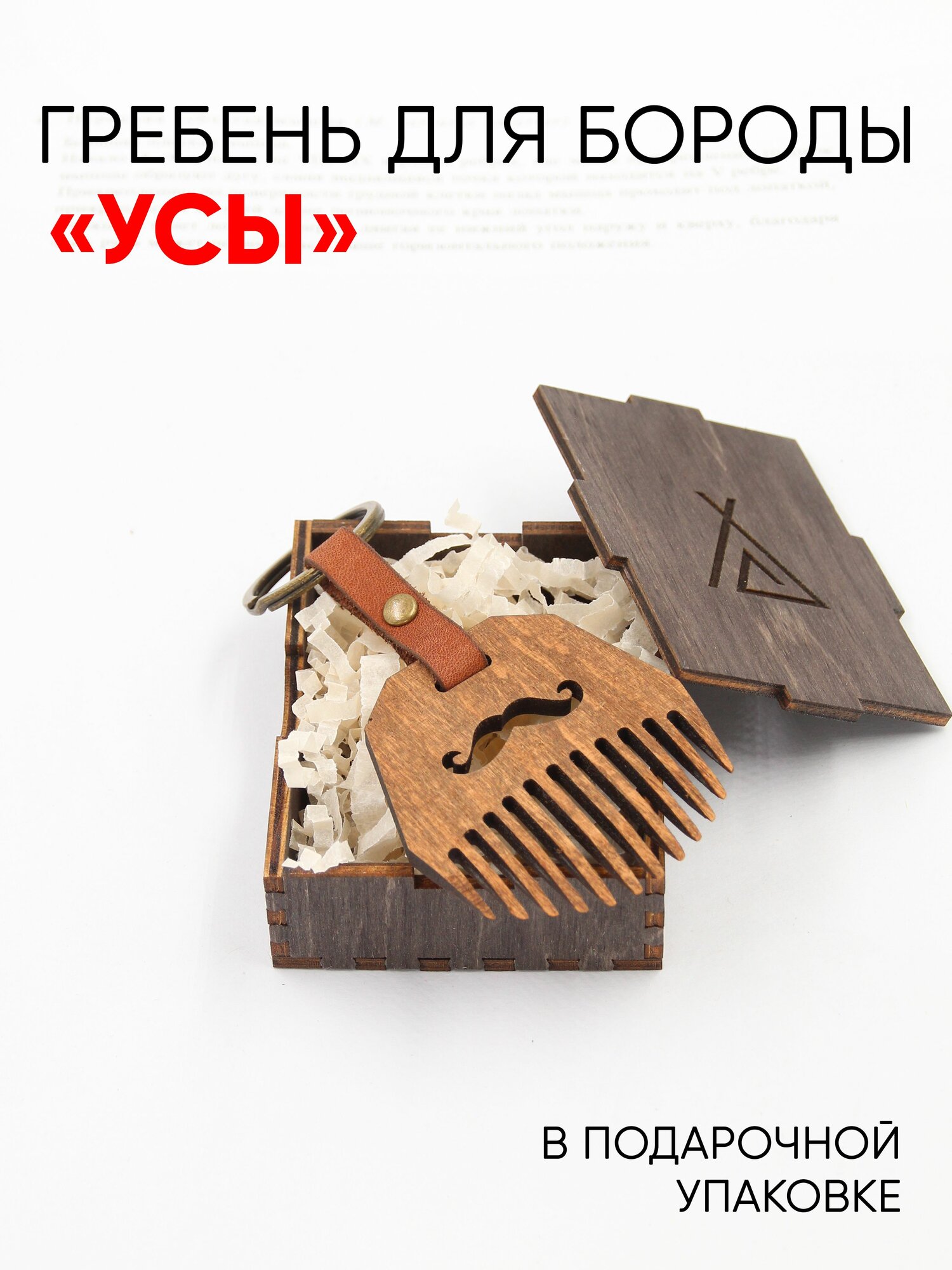 Гребень для бороды, деревянная расческа для бороды и усов с рисунком усы