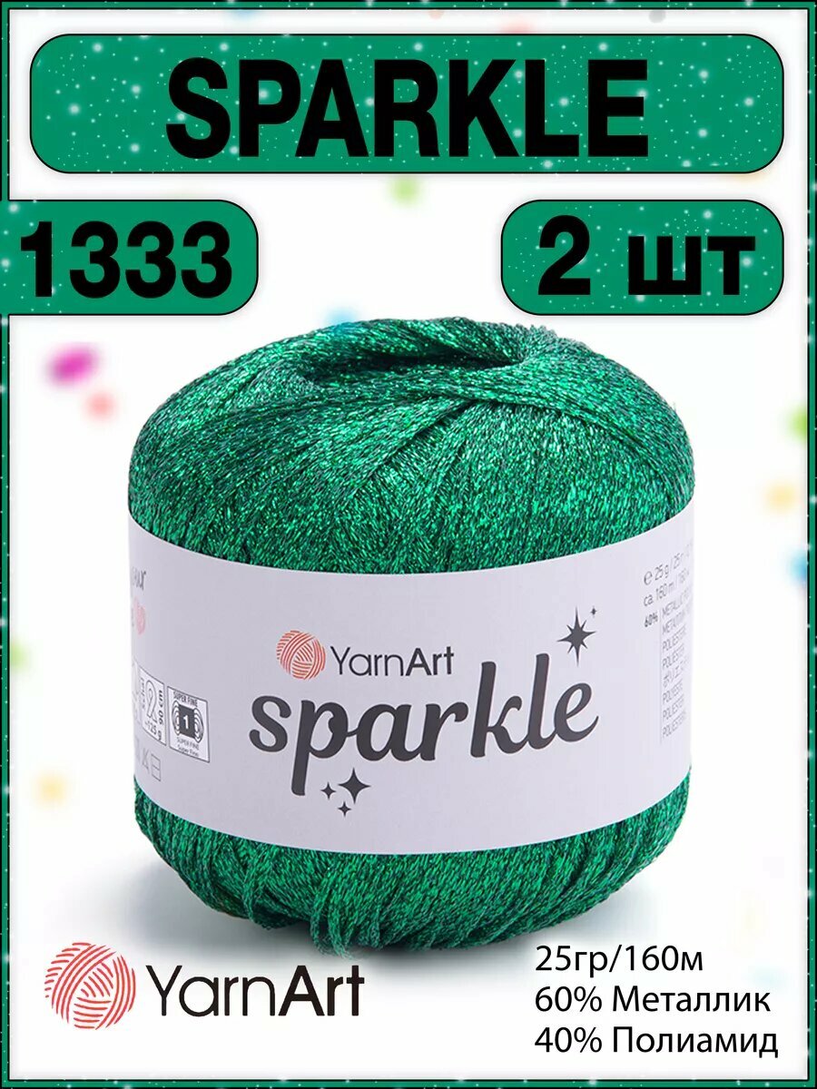 Пряжа с люрексом Sparkle 1333 - 2 шт