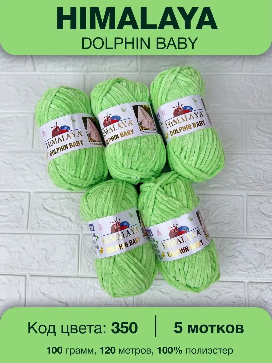 Плюшевая пряжа Himalaya Dolphin Baby 350 салатовый 5шт