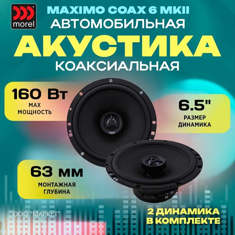 Акустика коаксиальная MOREL MAXIMO COAX 6 MKll 6.5", 80/160 Вт
