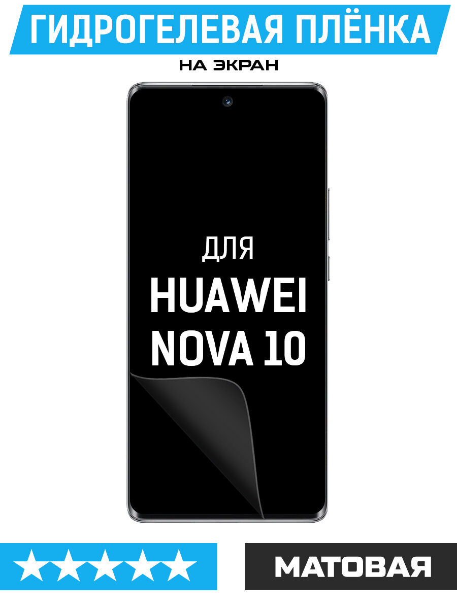 Пленка защитная гидрогелевая Krutoff для Huawei Nova 10 (матовая)