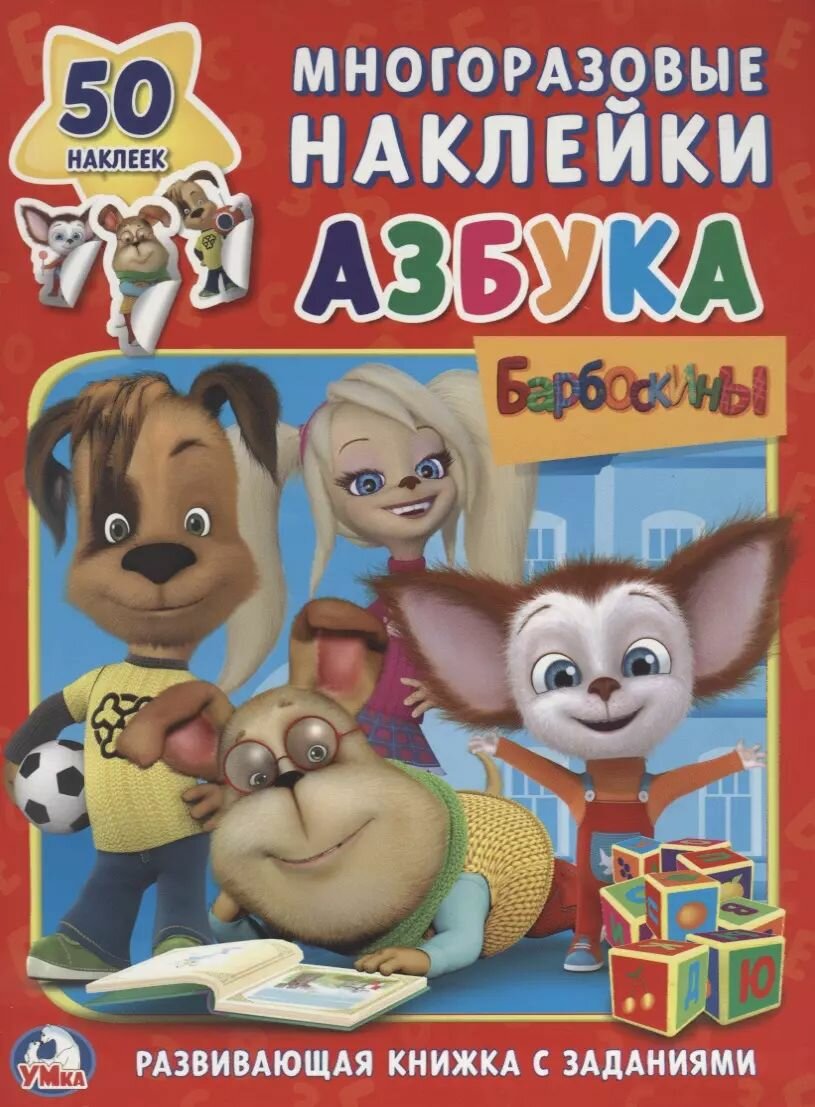 Барбоскины. Азбука (обучающая активити +50)