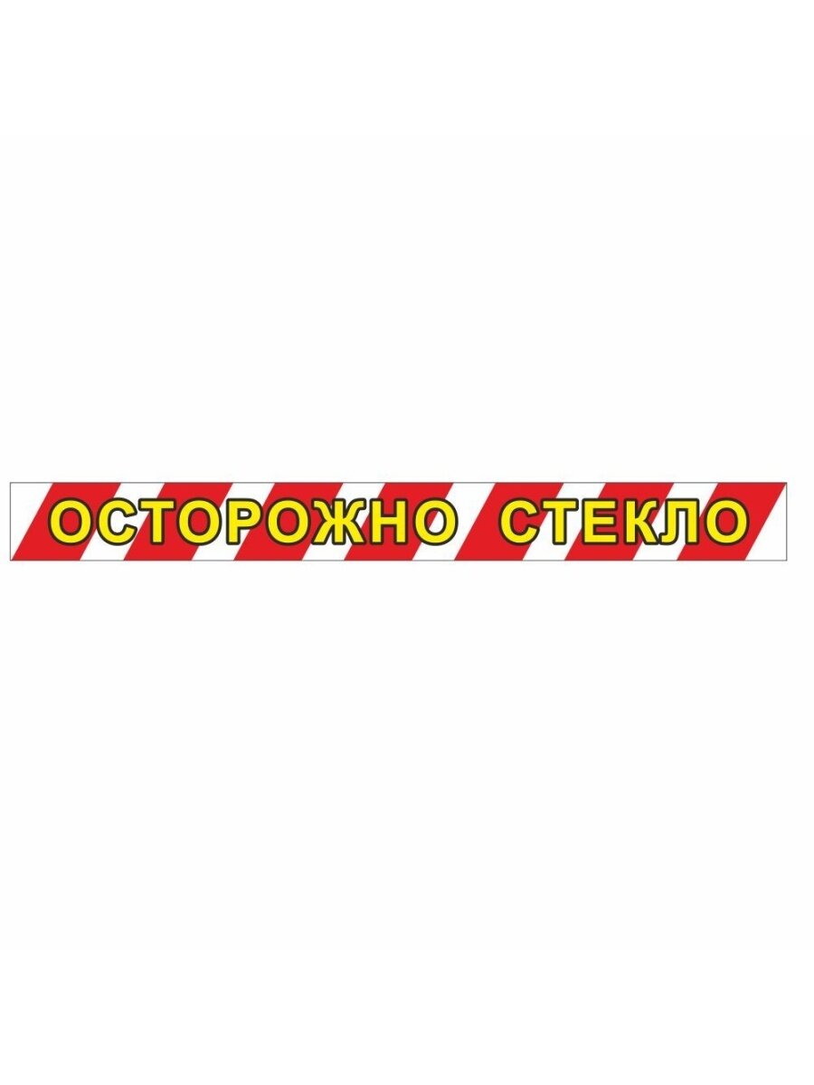 Наклейка "Осторожно стекло", 50х500мм, Арт рэйсинг.