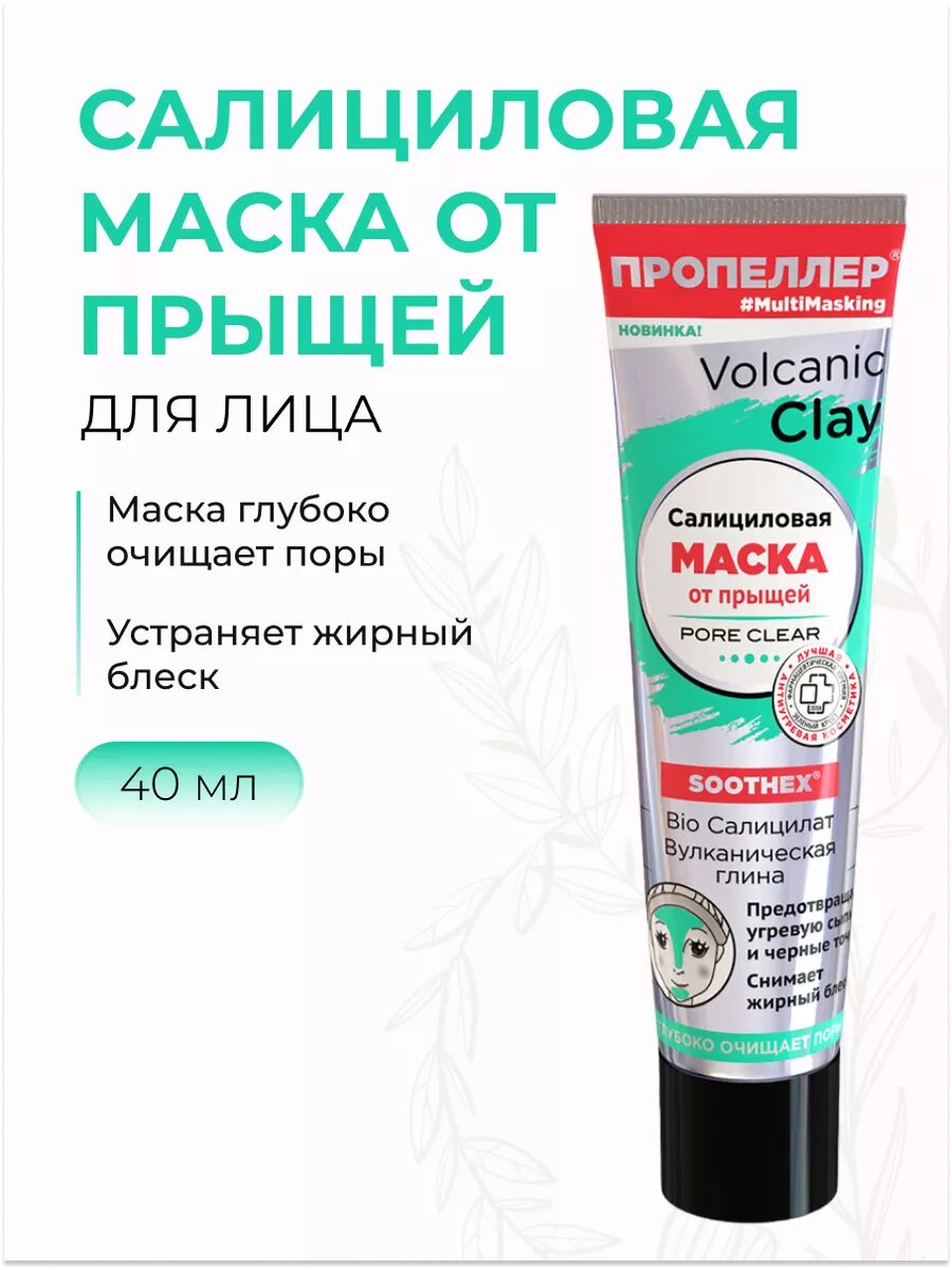 Салициловая маска для лица от прыщей Volcanic Clay