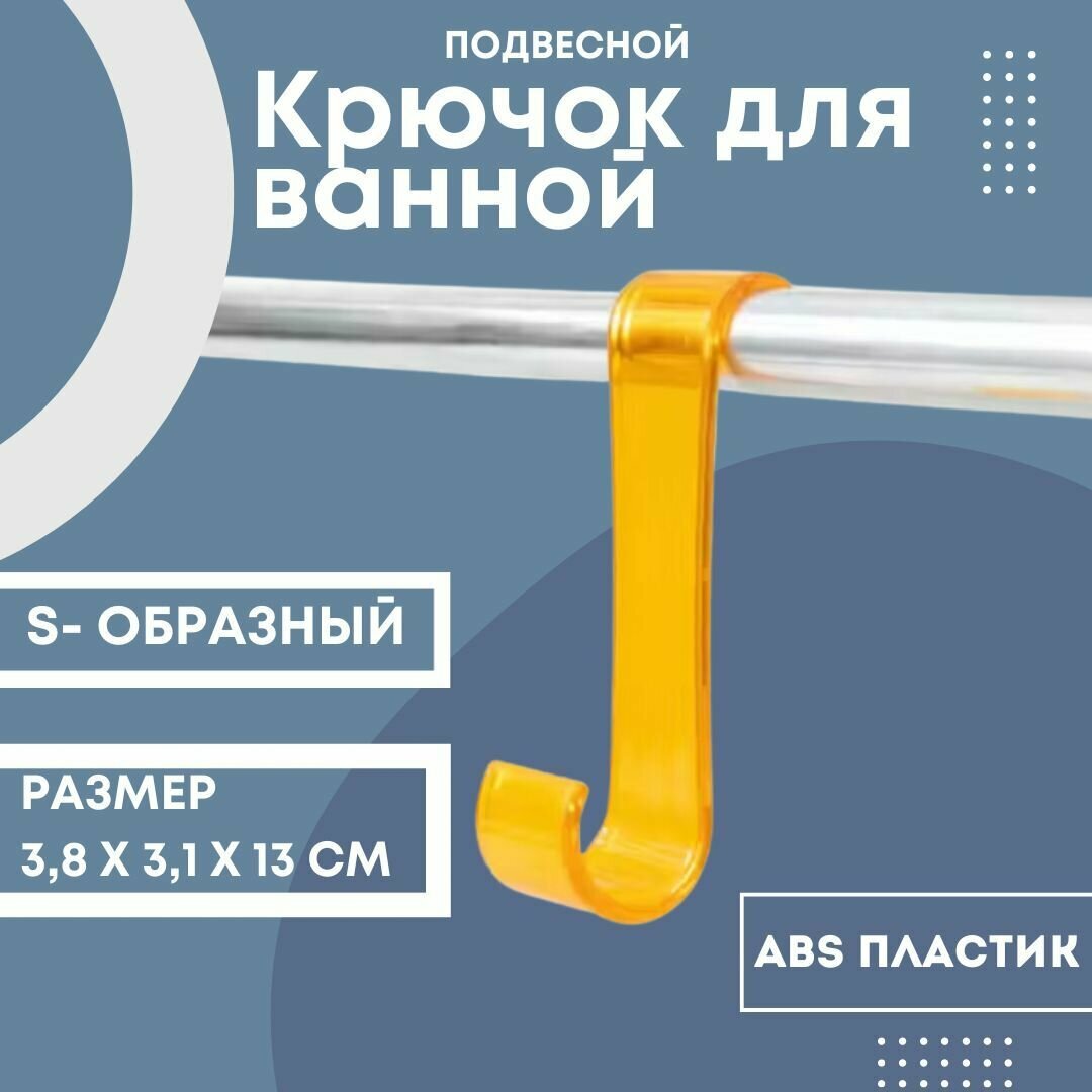 Пластиковый S- образный крючок Primanova M-B26-09 для ванной 3,8x3,1x13 см