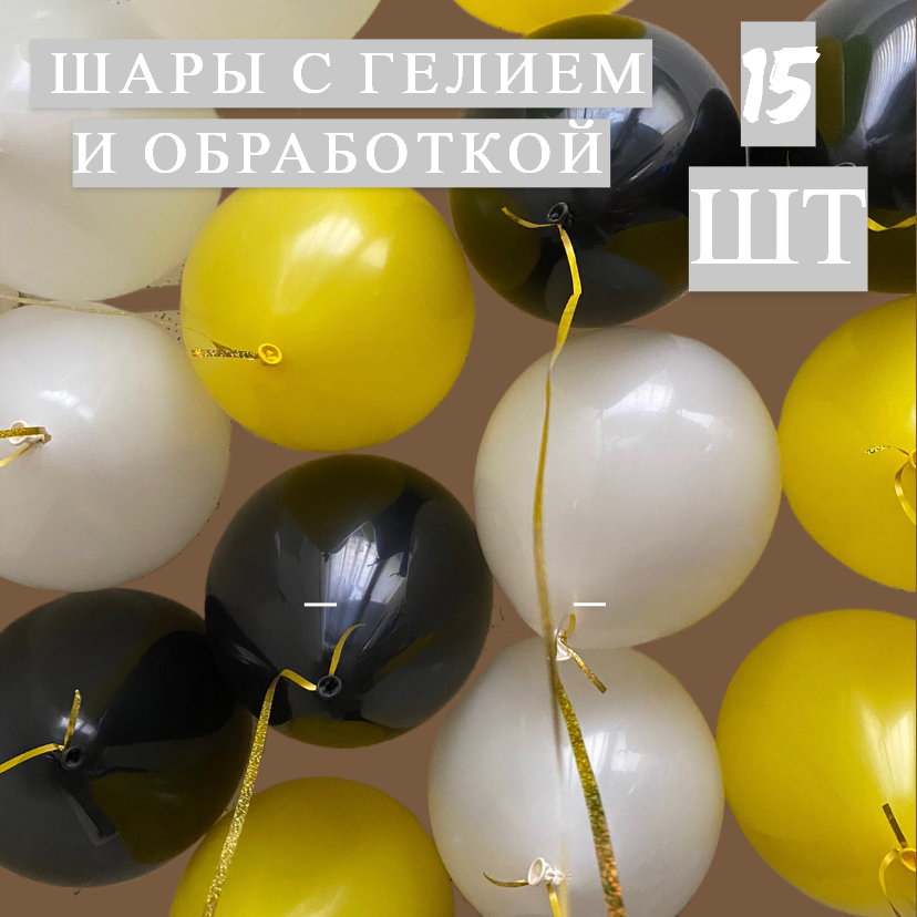 Шары с гелием под потолок, для мужчины, мальчика, мужа, папы, для сына, на День Рождение "Пчелка" 15 шт.