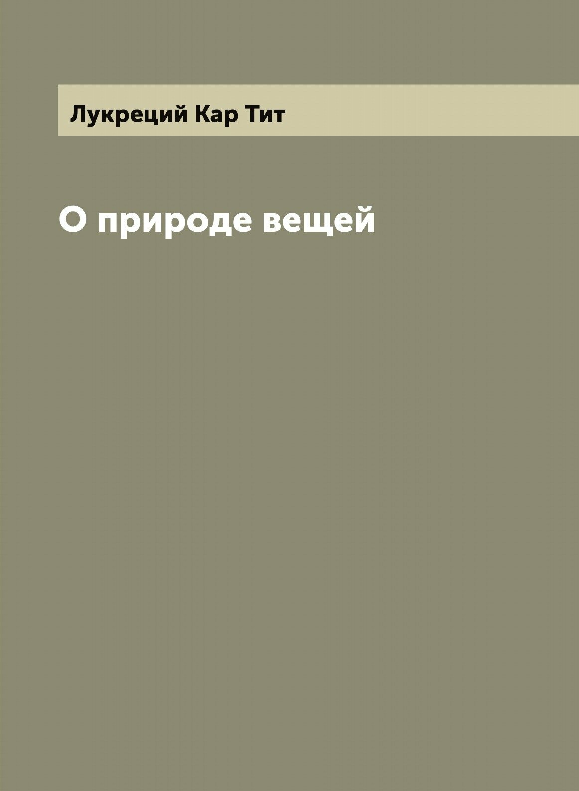 О природе вещей — фото 1