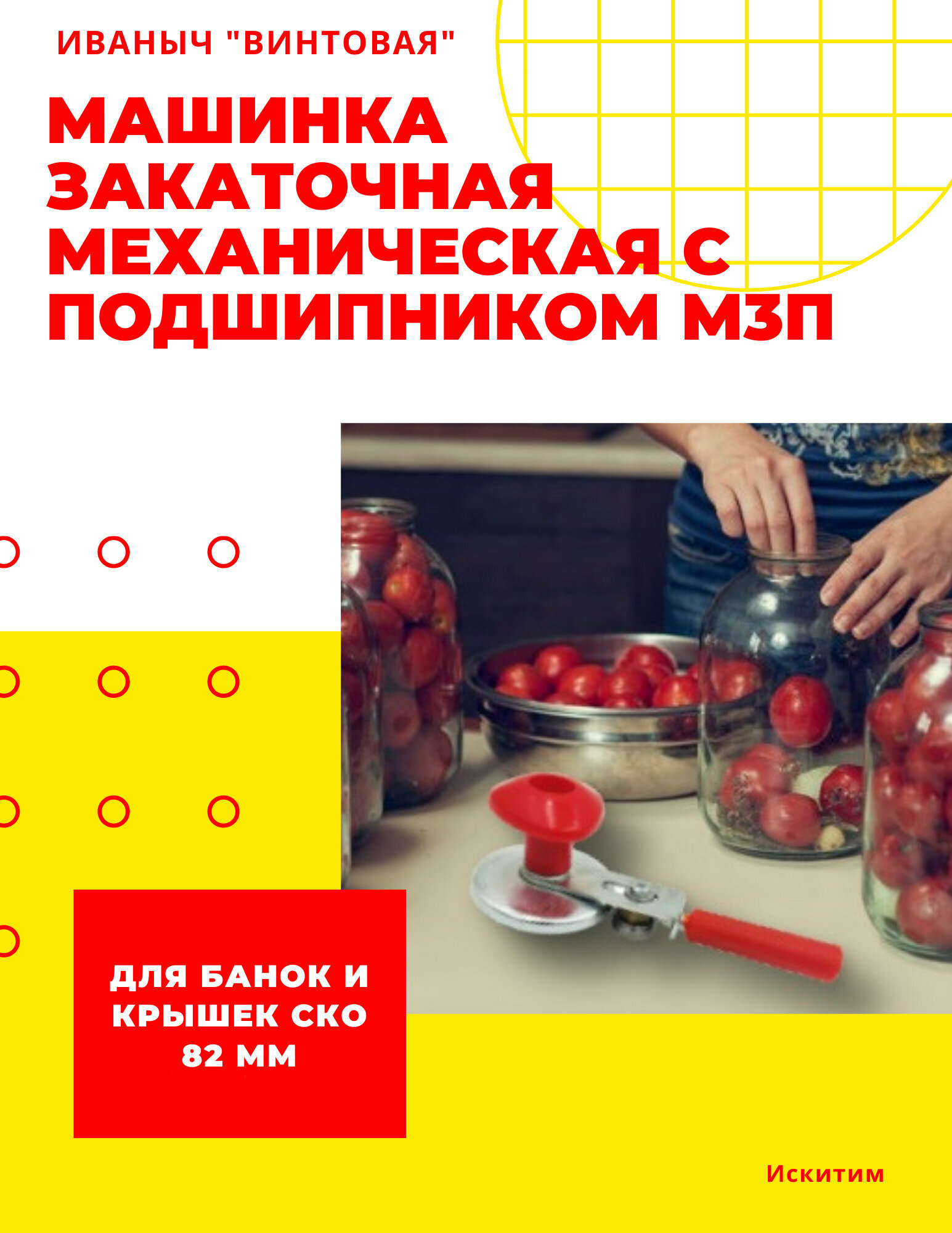 Машинка закаточная М3П, винтовая, с подшипником, сталь, для банок СКО 82, 23×9×7 см