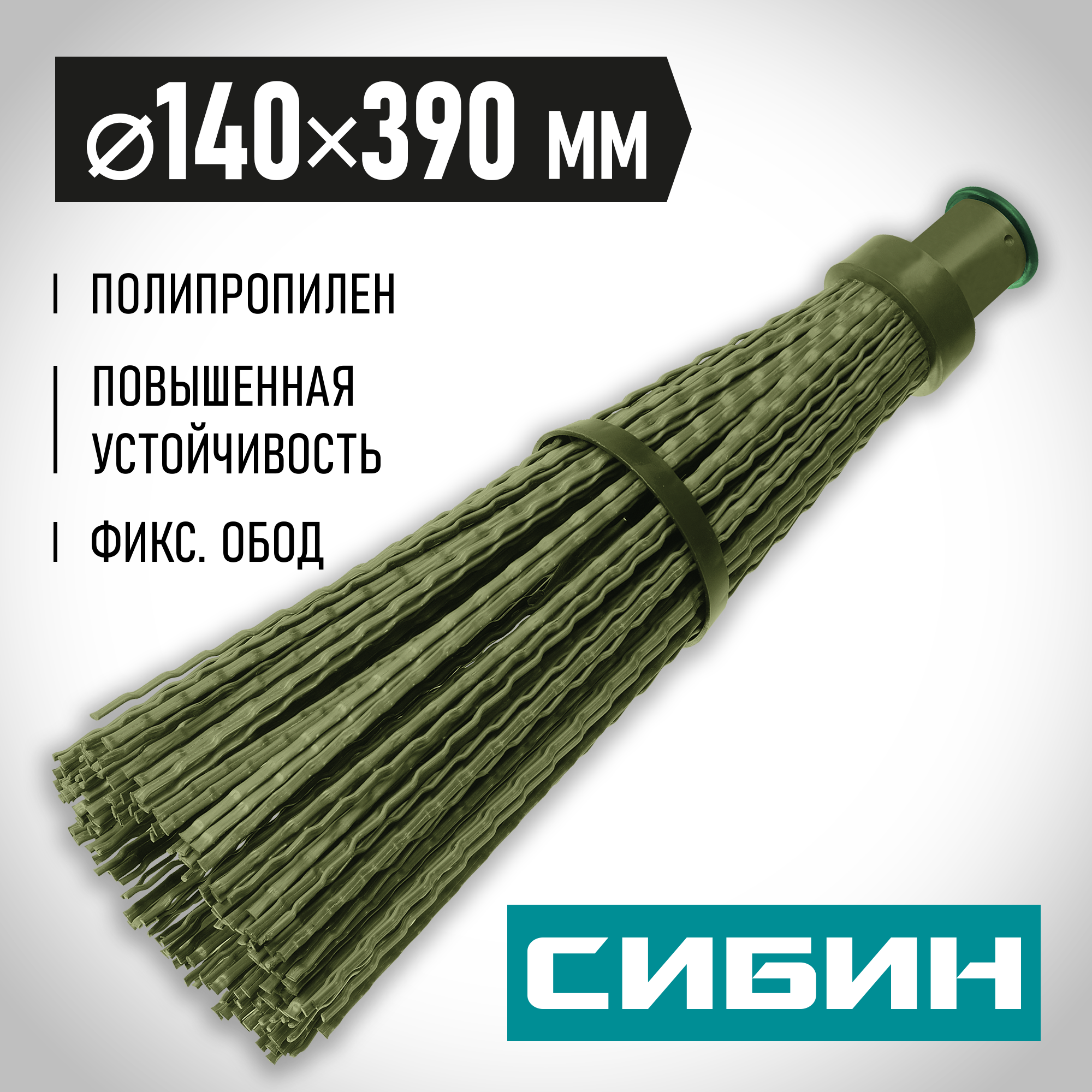 Метла синтетическая круглая усиленная СИБИН 39223_z01