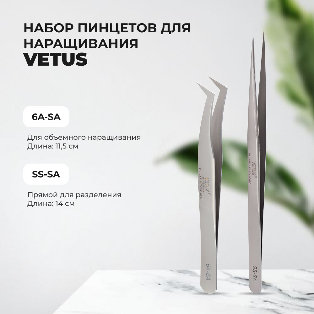 Набор VETUS Пинцет 6A-SA и Пинцет SS-SA