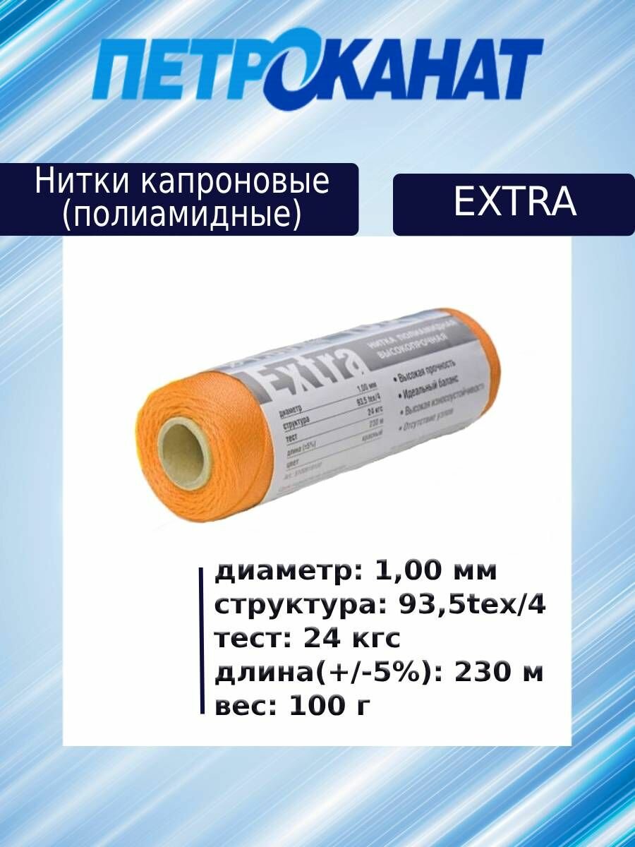 Нитки капроновые (полиамидные) Петроканат Extra, 100 г. 93,5tex*4 (1,00 мм), 230 м, желтые