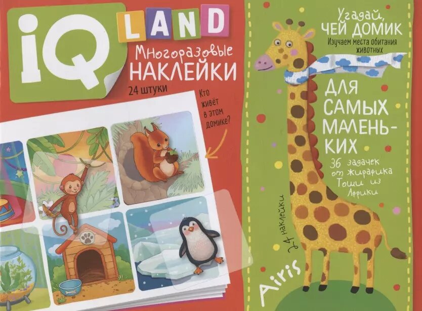Угадай, чей домик. IQ задачки с многоразовыми наклейками (Елена Куликова)