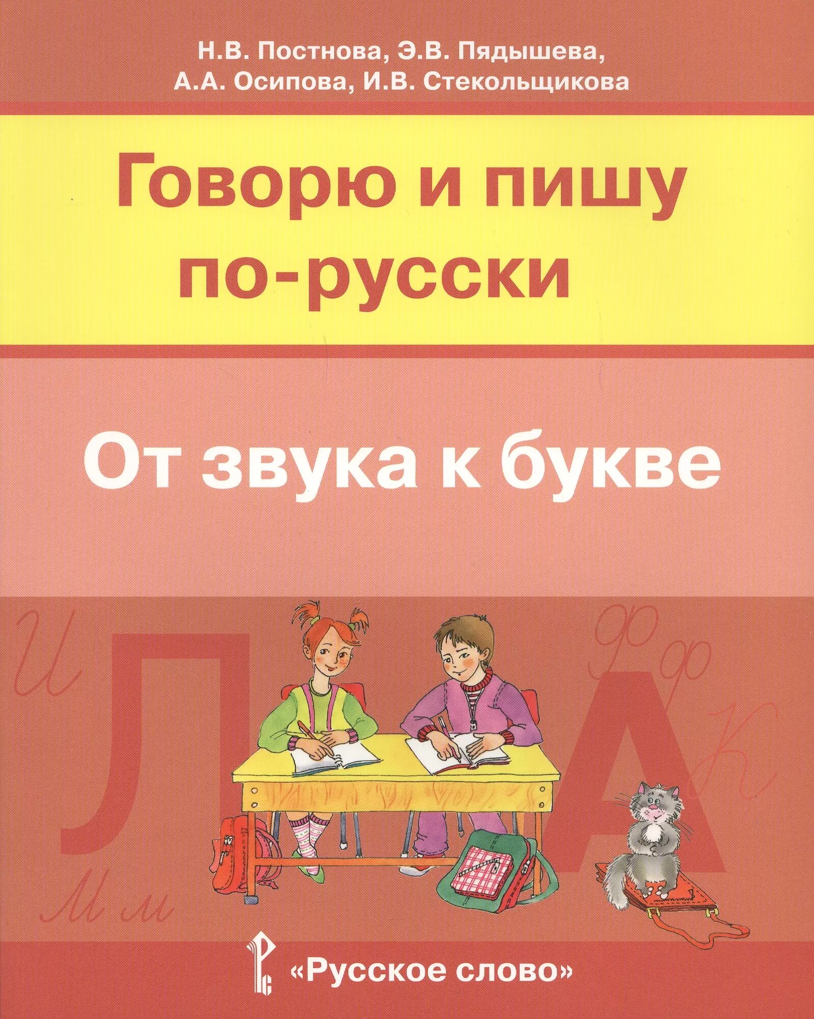 Говорю и пишу по-русски От звука к букве Уч. пос. для детей 7-10 лет (м) Постнова ()