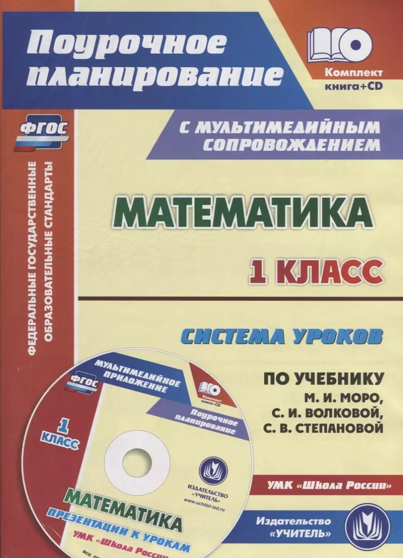 Математика. 1 класс. Система уроков по учебнику М. И. Моро, С. И. Волковой, С. В. Степановой. УМК "Школа России". Книга+CD (Комплект) (Светлана Савинова)