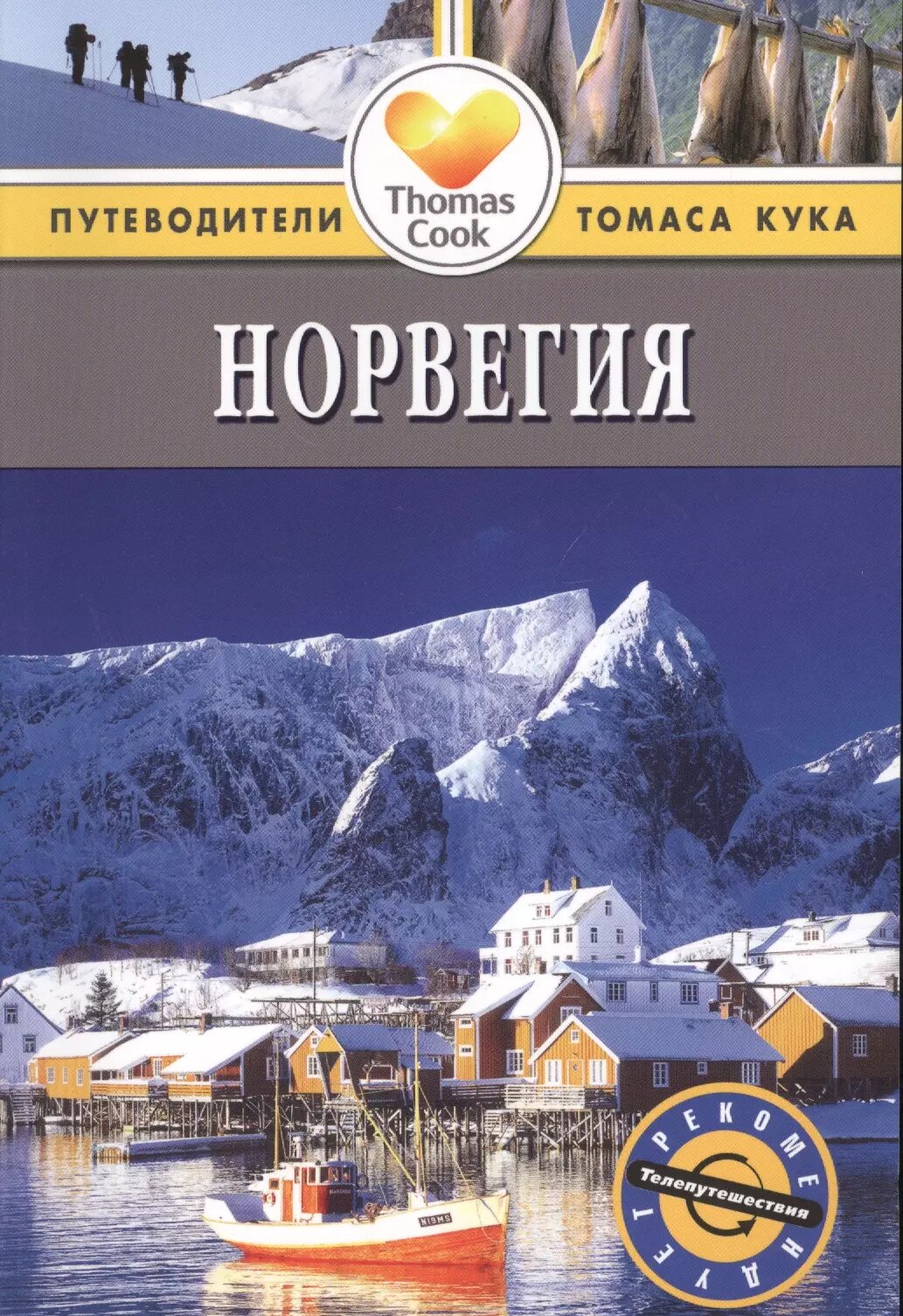 Норвегия: Путеводитель. 2-е изд, перер. и доп.