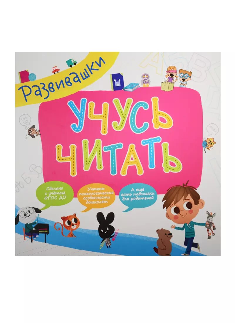 Развивашки. Учусь читать (Наталья Котятова)