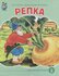 Репка (картон) (КЧДошкПрог)