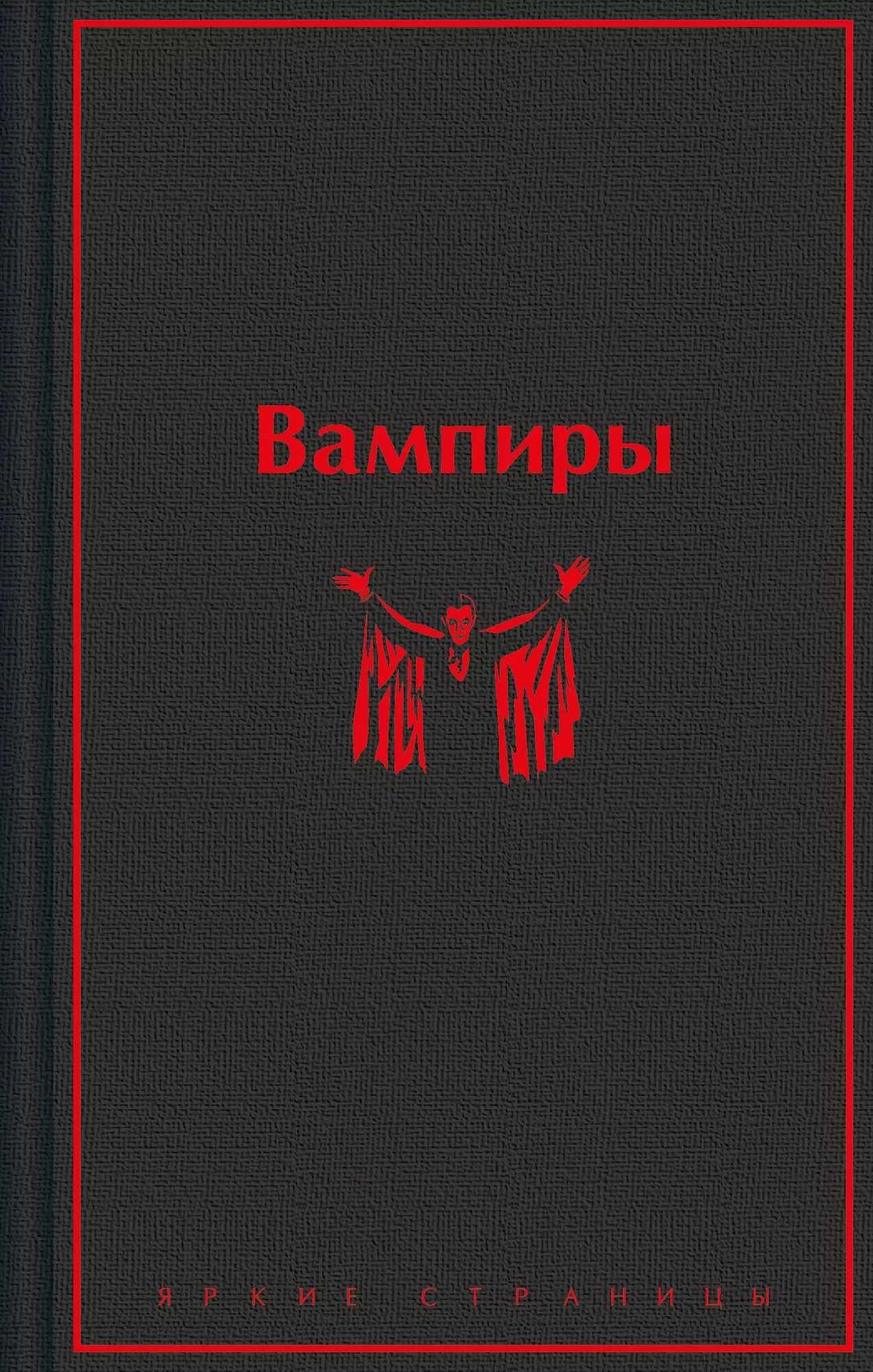 Вампиры