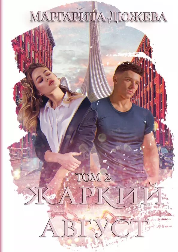 Книга RUGRAM_Publishing Жаркий Август. Том 2. Дюжева М, 2023 год