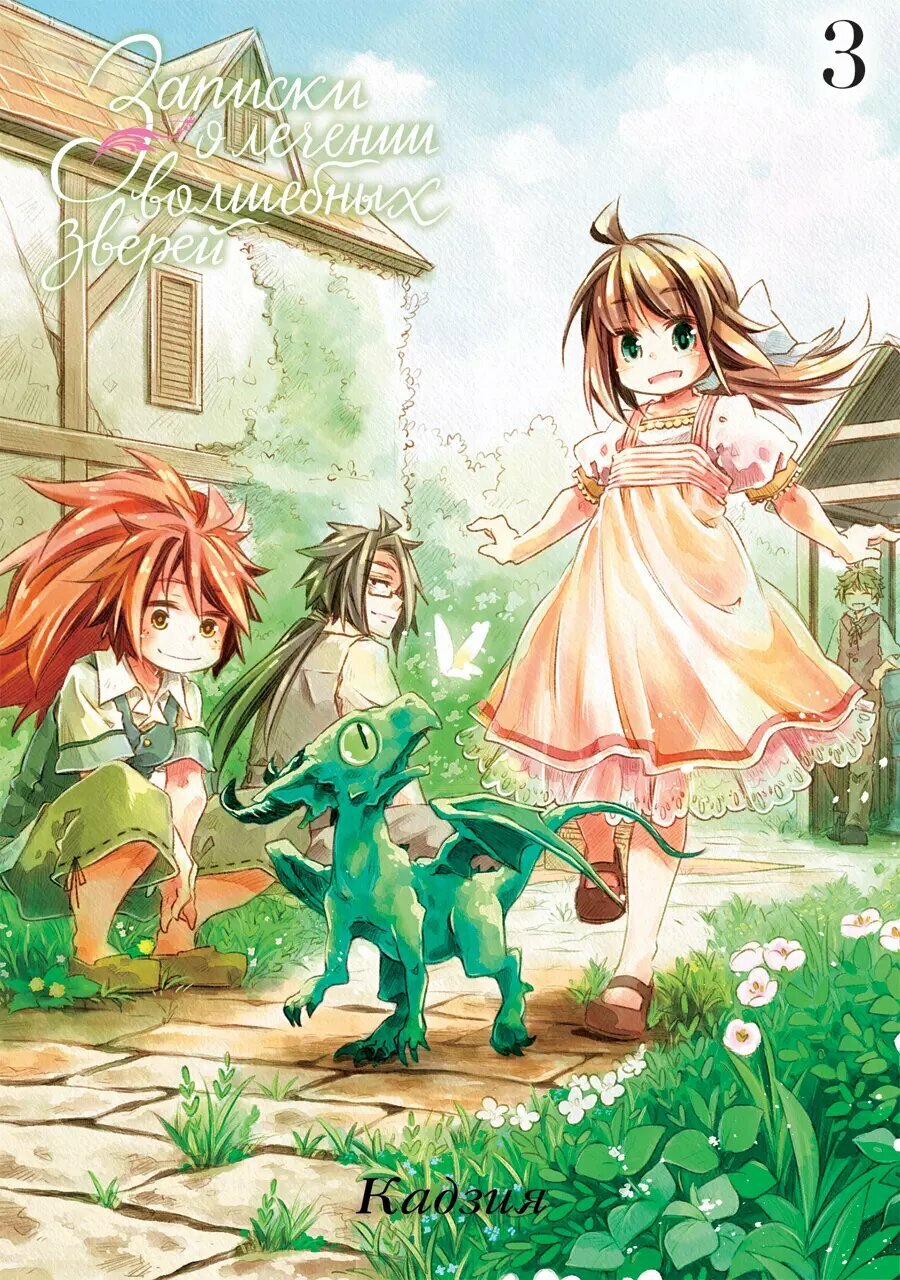 Записки о лечении волшебных зверей. Том 3. Манга