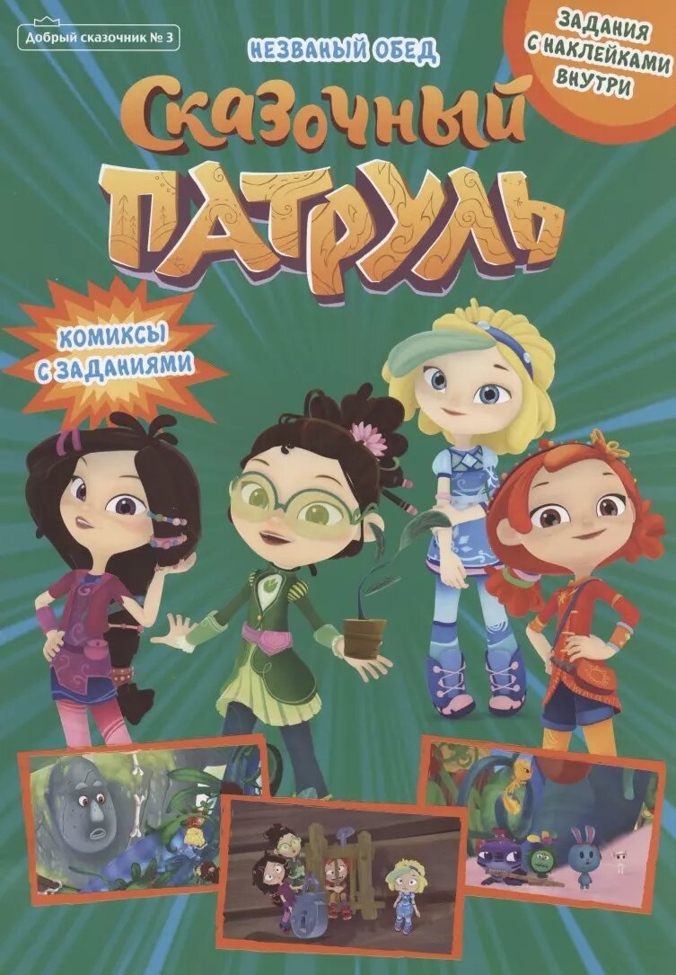 Добрый сказочник. №3 май-июнь 2021. Сказочный патруль. Незва