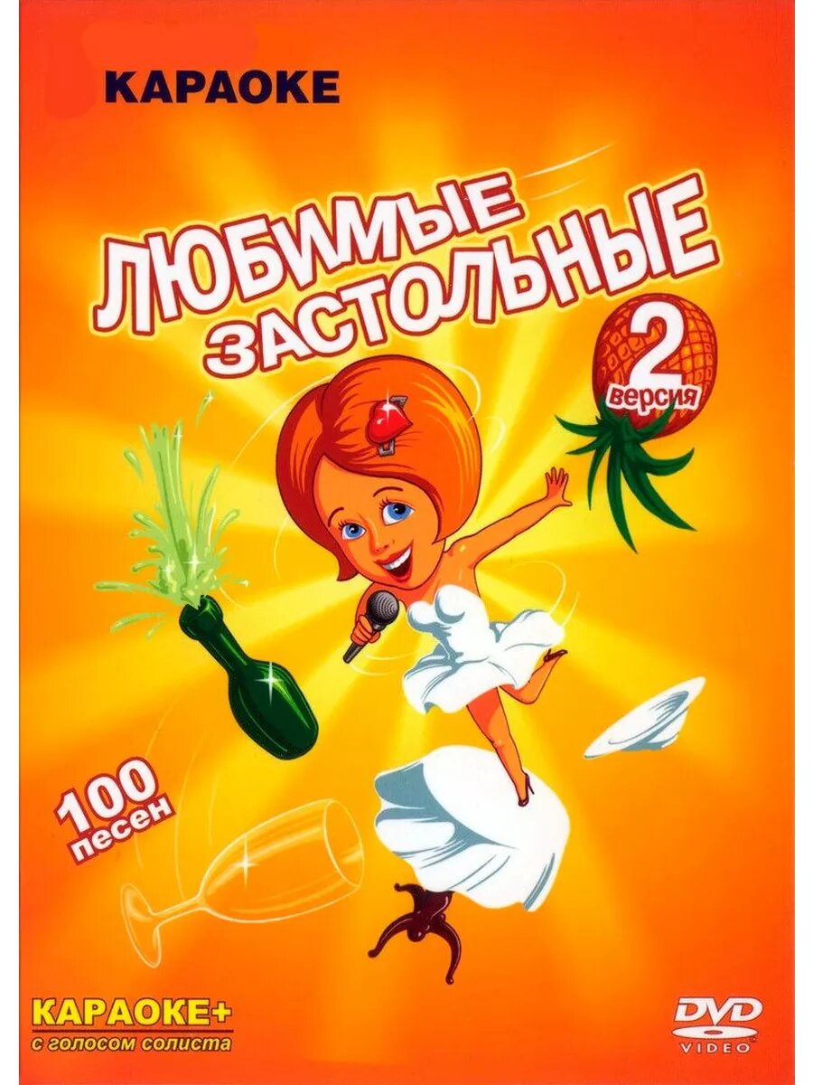 Любимые застольные версия 2 (Караоке DVD)