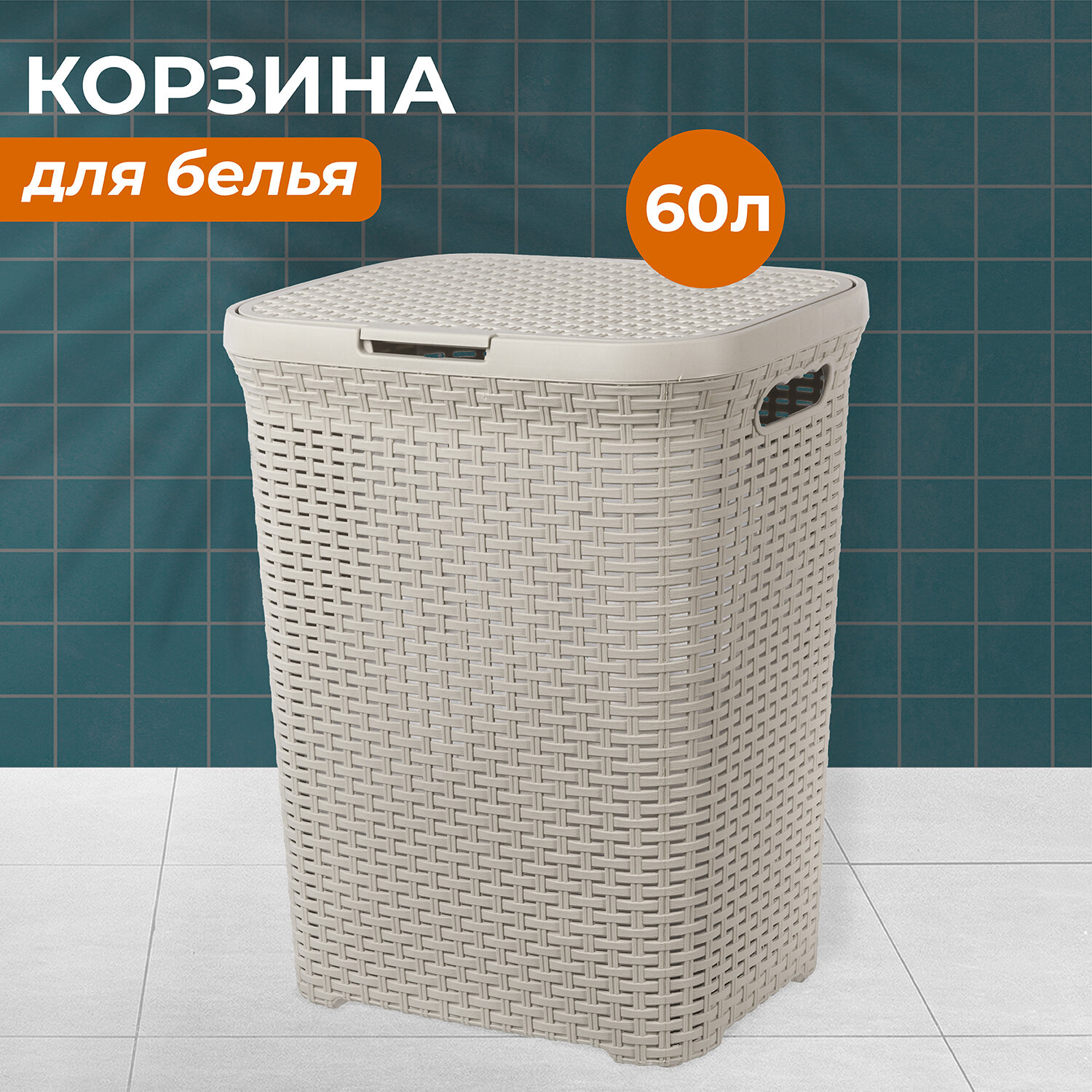 Корзина для белья 60 л 44х35х56 см Violet Ротанг латте с крышкой