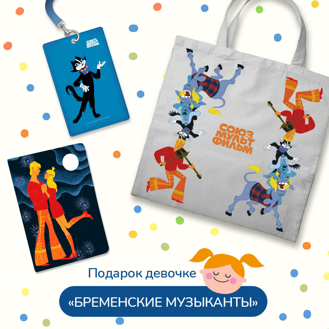 Подарок для девочки. Набор Бременские музыканты (картхолдер, шоппер, обложка на паспорт)