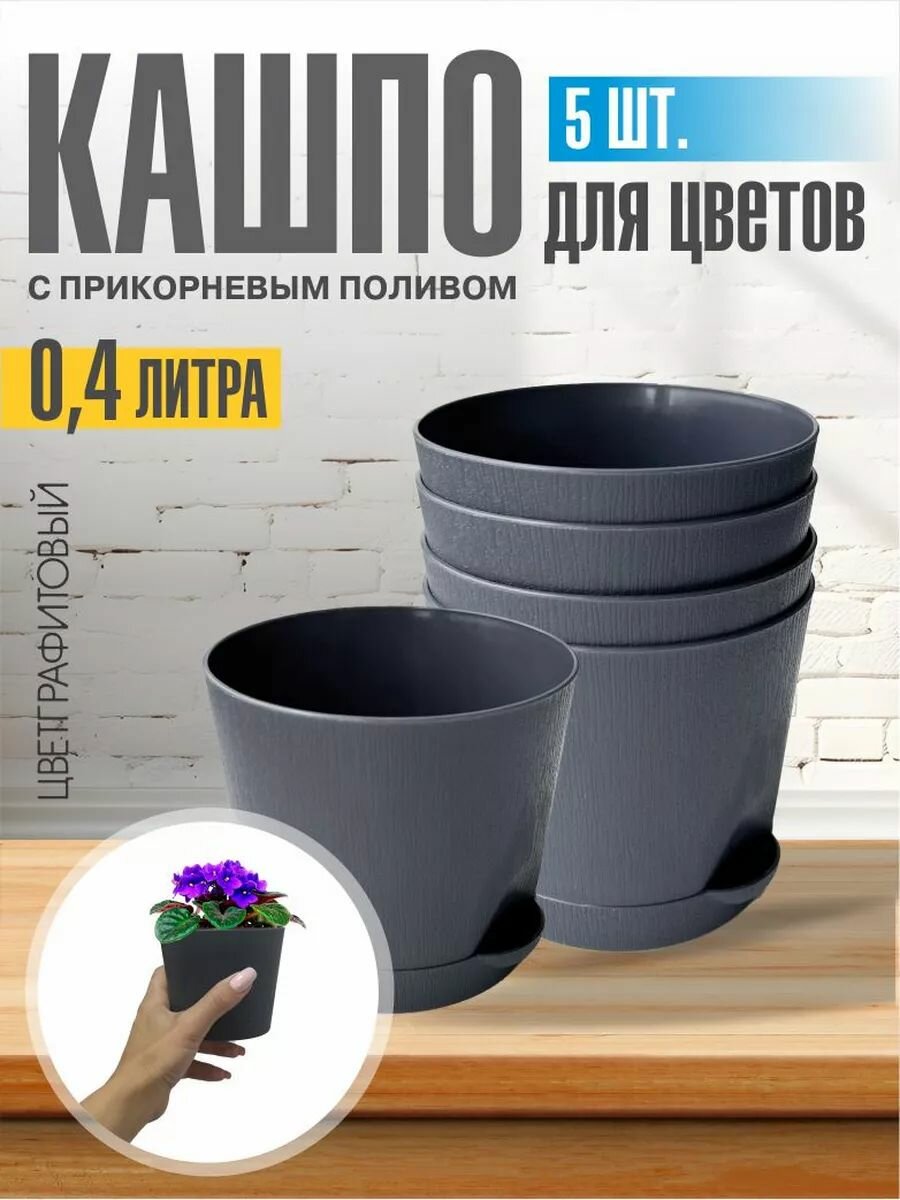 Комплект из 5-ти шт Горшок для цветов с поддоном 0,4л графитовый Интерм