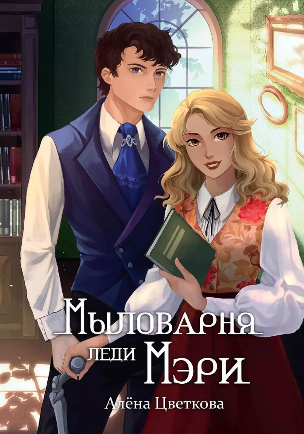 Мыловарня леди Мэри (Алена Цветкова)