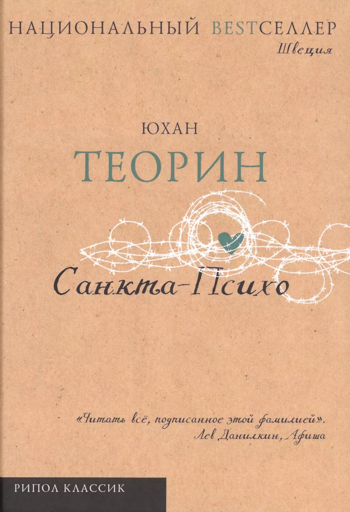 Санкта-Психо (Юхан Теорин)