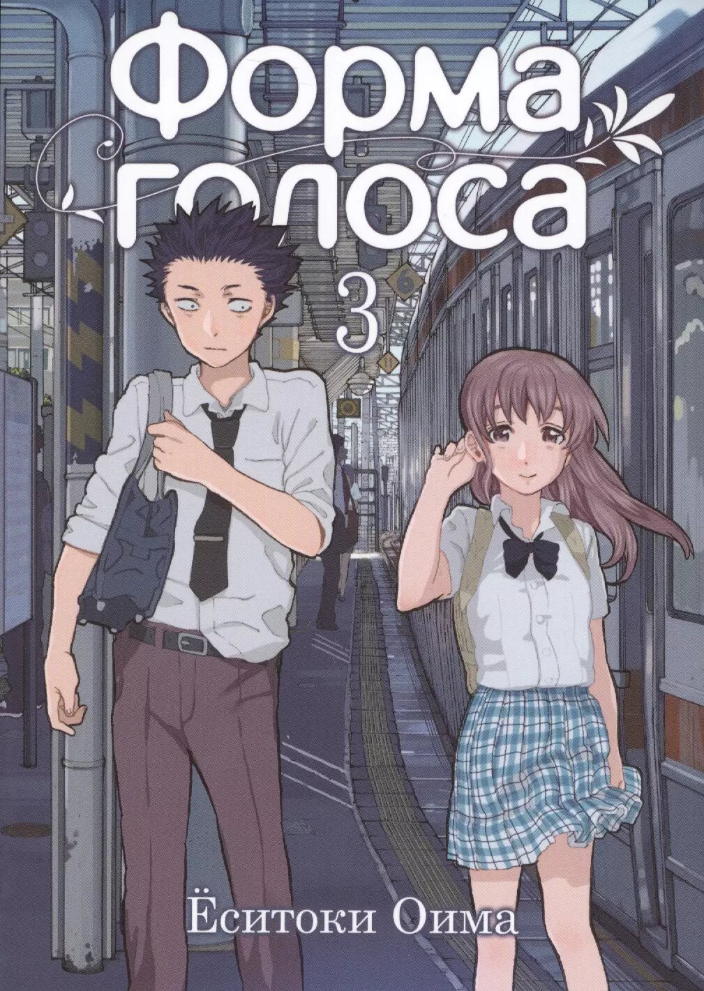 Форма голоса. Том 3 (A Silent Voice). Манга