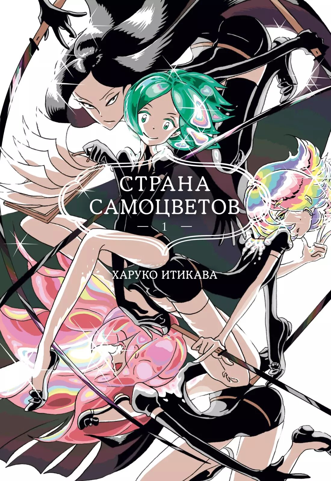 Страна самоцветов. Том 1 (Houseki no Kuni / Land of the Lustrous). Манга(Харуко Итикава)