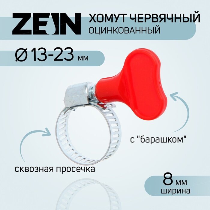 Хомут червячный с барашком ZEIN, сквозная просечка, диаметр 13-23 мм, оцинкованный, 10 шт.