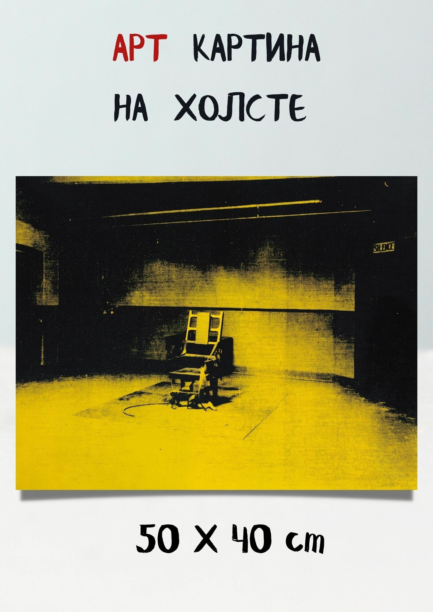 Картина на холсте интерьерная Энди Уорхол - "Маленький электрический стул (желтый)"