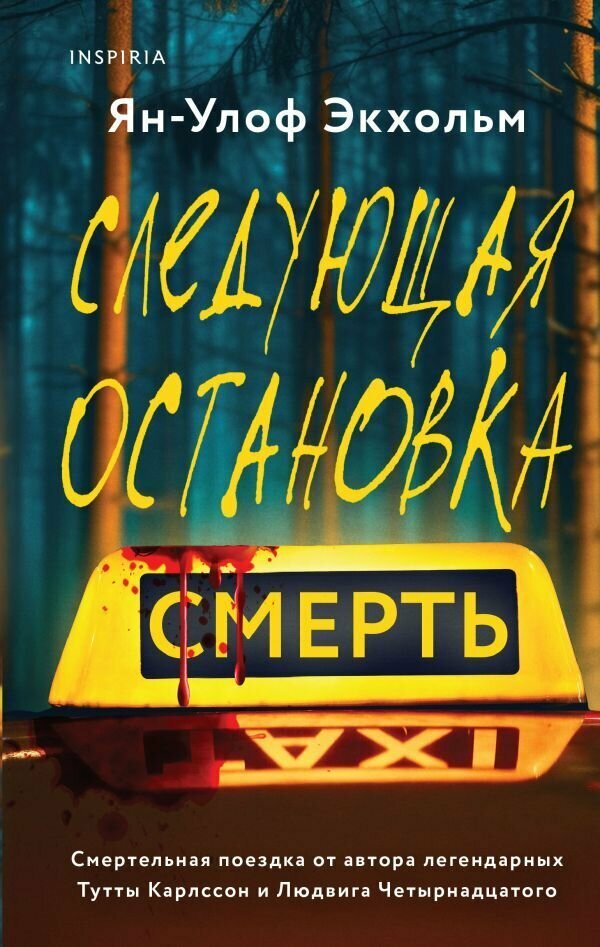 Книга Inspiria бестселлер, Следующая остановка смерть, 2024 г.