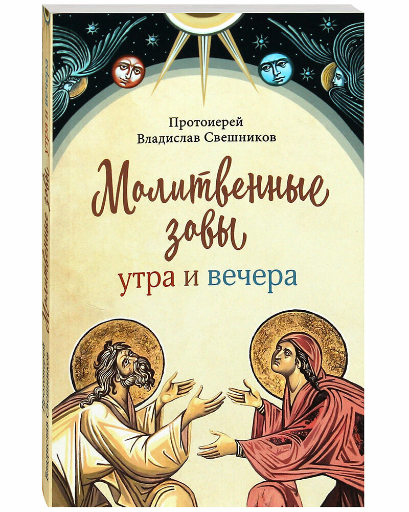 Молитвенные зовы утра и вечера