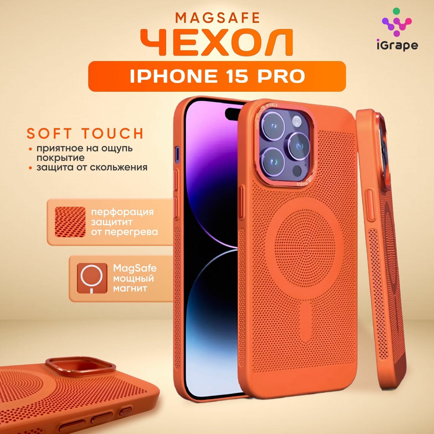 Пластиковый чехол с перфорацией и MagSafe для iPhone 15 Pro, iGrape (Оранжевый) / чехол на айфон 15 про
