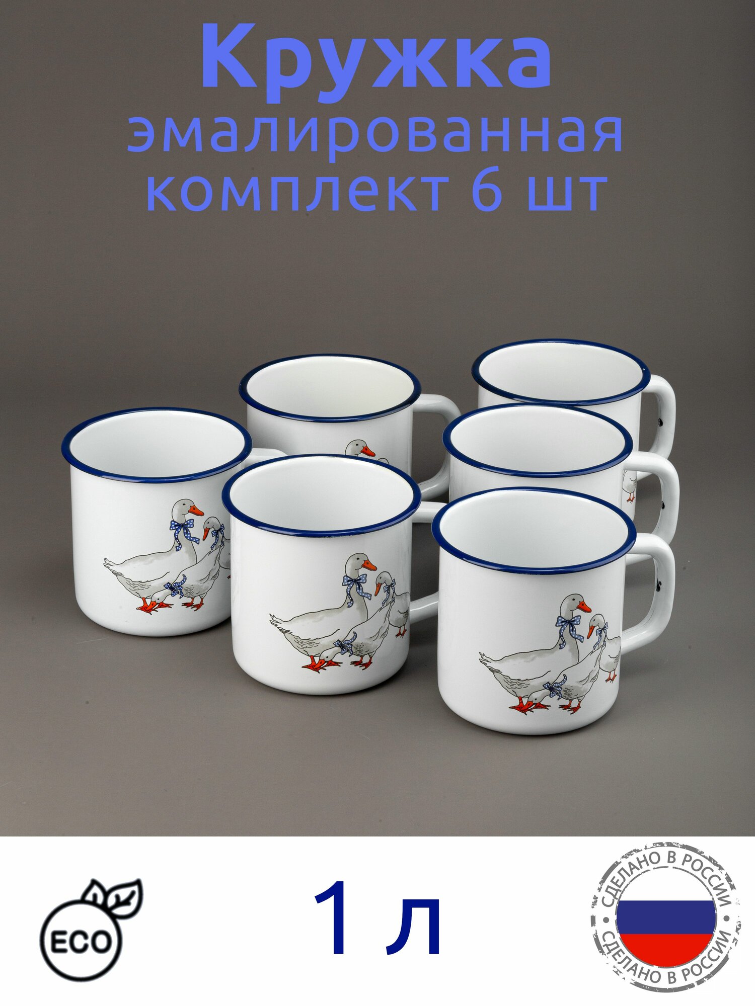 Кружка эмалированная 1 литр, белая с рисунком Гуси, комплект 6 шт