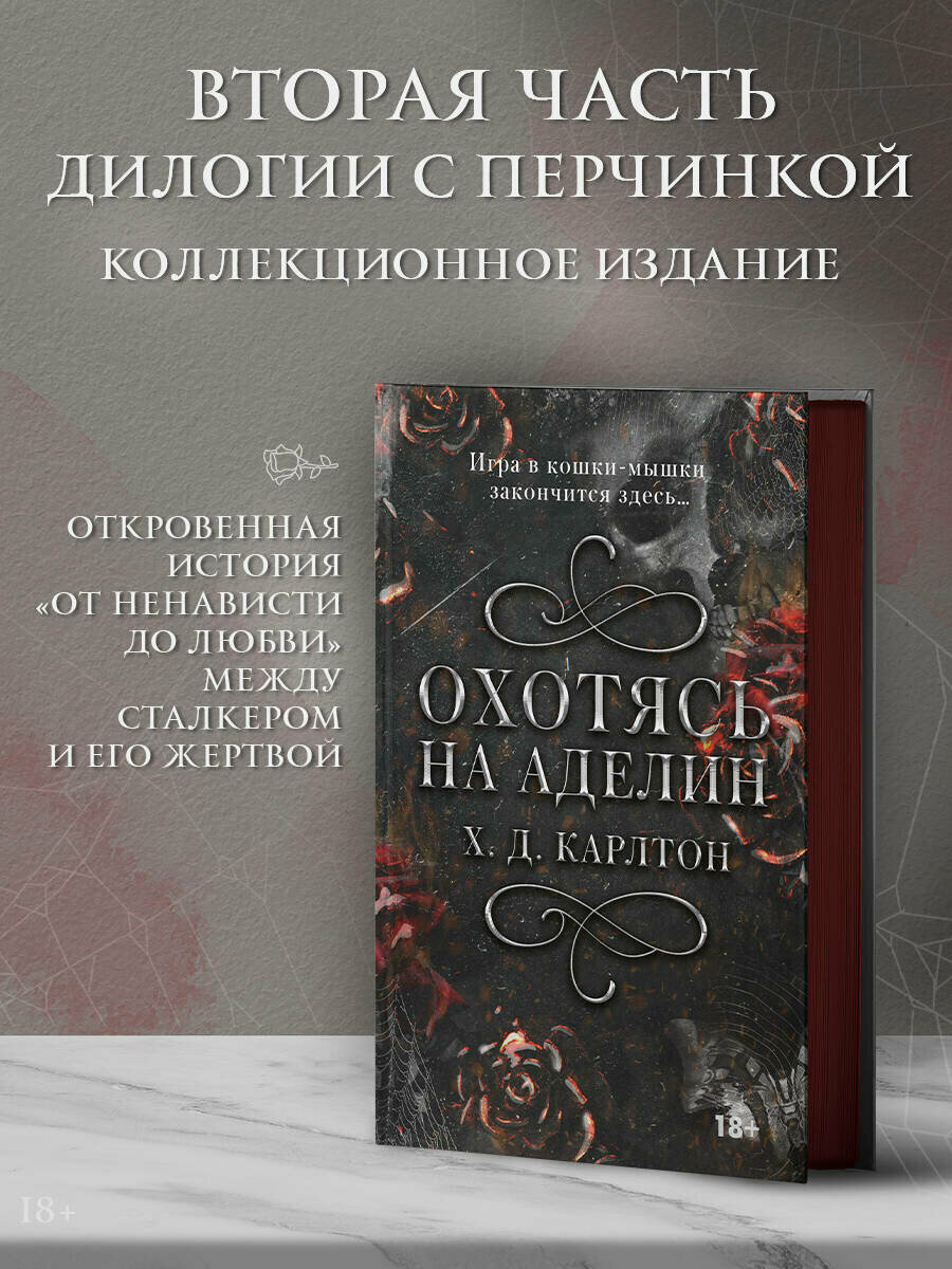 Охотясь на Аделин. Специальное издание Карлтон Х.