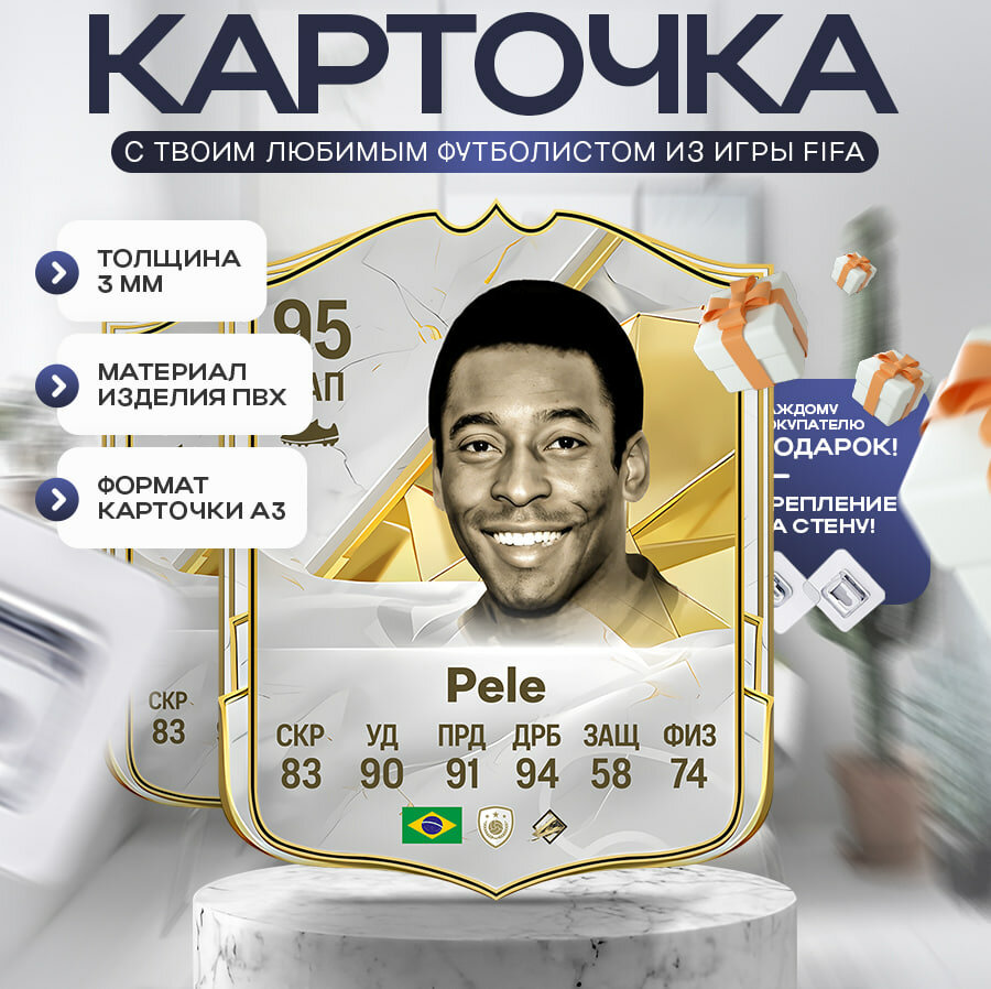 Карточка фифа с футболистом Pele 95 А3